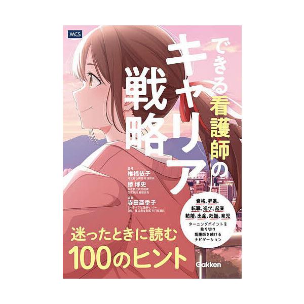 ※商品画像はイメージや仮デザインが含まれている場合があります。帯の有無など実際と異なる場合があります。監修:椎橋依子　監修:勝博史　編集:寺田亜季子出版社:メディカル・ケア・サービス発売日:2025年08月キーワード:できる看護師のキャリア...
