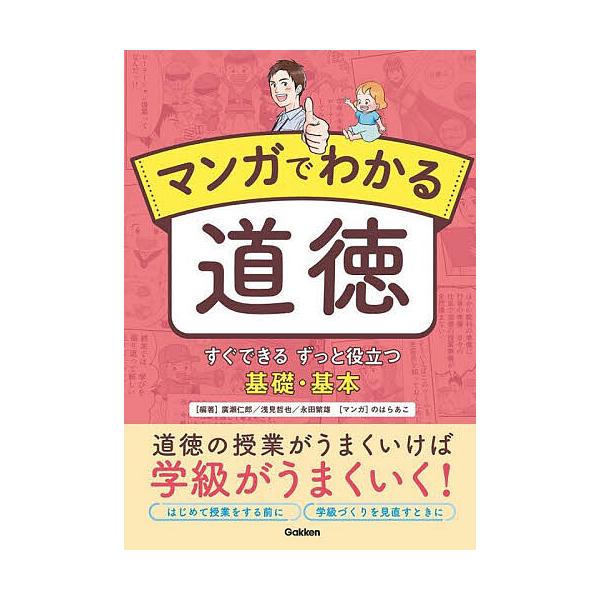 ※商品画像はイメージや仮デザインが含まれている場合があります。帯の有無など実際と異なる場合があります。編著:廣瀬仁郎　編著:浅見哲也　編著:永田繁雄出版社:Gakken発売日:2025年08月キーワード:マンガでわかる道徳すぐできるずっと役...