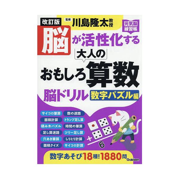 監修:川島隆太出版社:Gakken発売日:2025年07月シリーズ名等:元気脳練習帳キーワード:脳が活性化する大人のおもしろ算数脳ドリル数字パズル編川島隆太 のうがかつせいかするおとなのおもしろ ノウガカツセイカスルオトナノオモシロ かわし...
