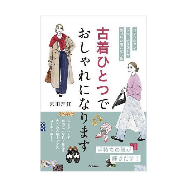 ※商品画像はイメージや仮デザインが含まれている場合があります。帯の有無など実際と異なる場合があります。著:宮田理江出版社:Gakken発売日:2025年11月キーワード:古着ひとつでおしゃれになりますファッションジャーナリストが気づいた着こ...
