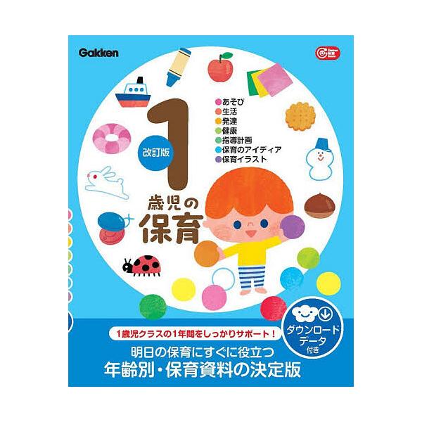 ※商品画像はイメージや仮デザインが含まれている場合があります。帯の有無など実際と異なる場合があります。ほか指導:帆足英一出版社:Gakken発売日:2025年12月シリーズ名等:Gakken保育Booksキーワード:１歳児の保育●あそび●生...