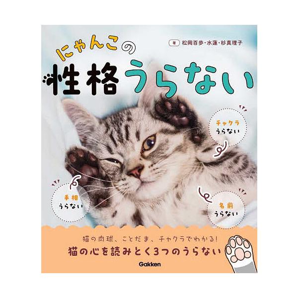※商品画像はイメージや仮デザインが含まれている場合があります。帯の有無など実際と異なる場合があります。著:松岡百歩　著:水蓮　著:杉真理子出版社:Gakken発売日:2025年09月キーワード:にゃんこの性格うらない松岡百歩水蓮杉真理子 ペ...