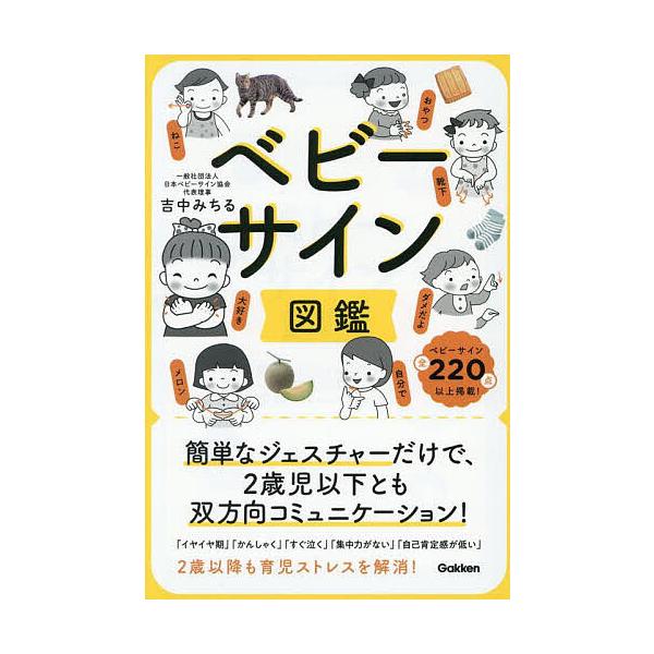 ※商品画像はイメージや仮デザインが含まれている場合があります。帯の有無など実際と異なる場合があります。著:吉中みちる出版社:Gakken発売日:2025年08月キーワード:ベビーサイン図鑑簡単なジェスチャーだけで、２歳児以下とも双方向コミュ...