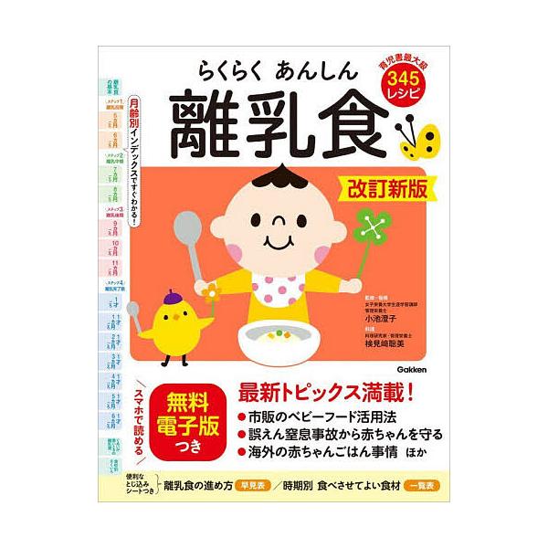 ※商品画像はイメージや仮デザインが含まれている場合があります。帯の有無など実際と異なる場合があります。監修:小池澄子　料理:・指導検見崎聡美出版社:Gakken発売日:2026年03月キーワード:らくらくあんしん離乳食小池澄子・指導検見崎聡...