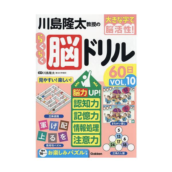 監修:川島隆太出版社:Gakken発売日:2025年08月キーワード:川島隆太教授のらくらく脳ドリル６０日大きな字で脳活性！VOL．１０川島隆太 かわしまりゆうたきようじゆのらくらくのうどりるろく カワシマリユウタキヨウジユノラクラクノウド...