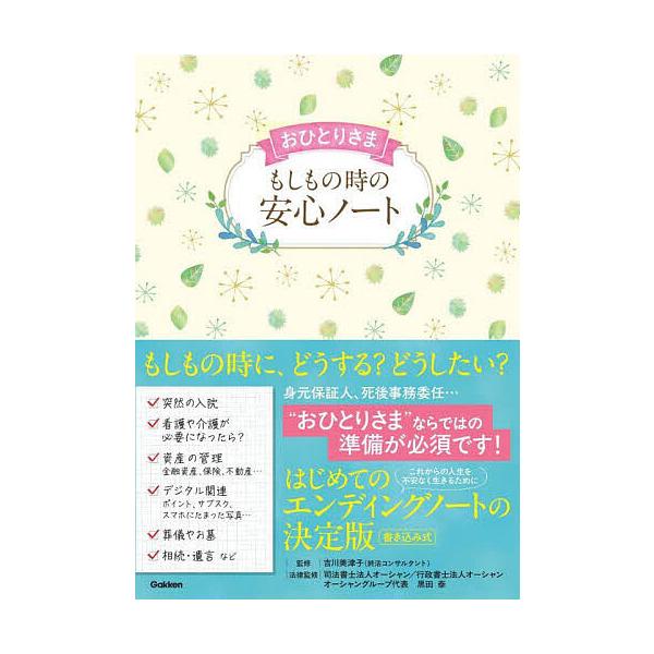 監修:吉川美津子　法律監修:黒田泰出版社:Gakken発売日:2025年09月キーワード:おひとりさまもしもの時の安心ノート吉川美津子黒田泰 おひとりさまもしものときのあんしんのーと オヒトリサマモシモノトキノアンシンノート きつかわ みつ...