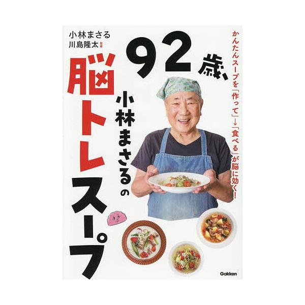 ※商品画像はイメージや仮デザインが含まれている場合があります。帯の有無など実際と異なる場合があります。著:小林まさる　監修:川島隆太出版社:Gakken発売日:2025年11月キーワード:９２歳、小林まさるの脳トレスープかんたんスープを「作...