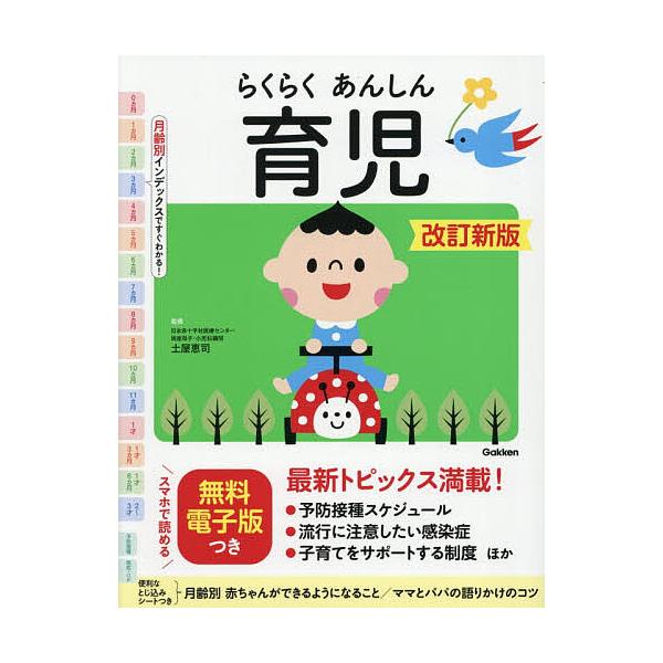 ※商品画像はイメージや仮デザインが含まれている場合があります。帯の有無など実際と異なる場合があります。監修:土屋恵司出版社:Gakken発売日:2026年03月キーワード:らくらくあんしん育児土屋恵司 子育て しつけ らくらくあんしんいくじ...