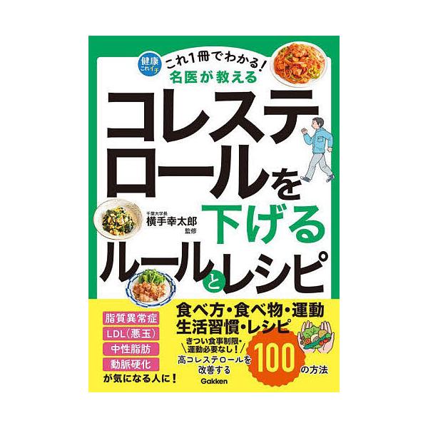 ※商品画像はイメージや仮デザインが含まれている場合があります。帯の有無など実際と異なる場合があります。監修:横手幸太郎出版社:Gakken発売日:2025年09月シリーズ名等:健康これイチキーワード:これ１冊でわかる！名医が教えるコレステロ...