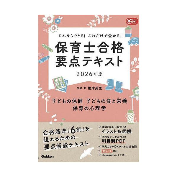 監修:椎津美里出版社:Gakken発売日:2025年09月シリーズ名等:Gakken保育Booksキーワード:保育士合格要点テキスト〈子どもの保健子どもの食と栄養保育の心理学〉これならできる！これだけで受かる！２０２６年度椎津美里 ほいくし...
