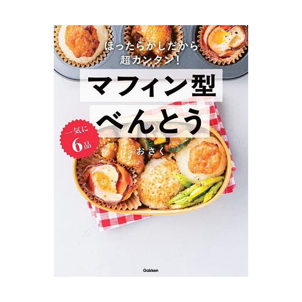 ※商品画像はイメージや仮デザインが含まれている場合があります。帯の有無など実際と異なる場合があります。著:おさく出版社:Gakken発売日:2025年11月キーワード:一気に６品マフィン型べんとうほったらかしだから超カンタン！おさく 料理 ...