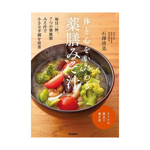 ※商品画像はイメージや仮デザインが含まれている場合があります。帯の有無など実際と異なる場合があります。著:石澤清美出版社:Gakken発売日:2025年12月キーワード:体と心をいたわる薬膳みそ汁石澤清美 料理 クッキング からだとこころお...