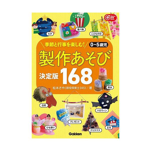 ※商品画像はイメージや仮デザインが含まれている場合があります。帯の有無など実際と異なる場合があります。著:松本さや出版社:Gakken発売日:2026年03月シリーズ名等:Gakken保育Booksキーワード:製作あそび決定版１６８季節と行...