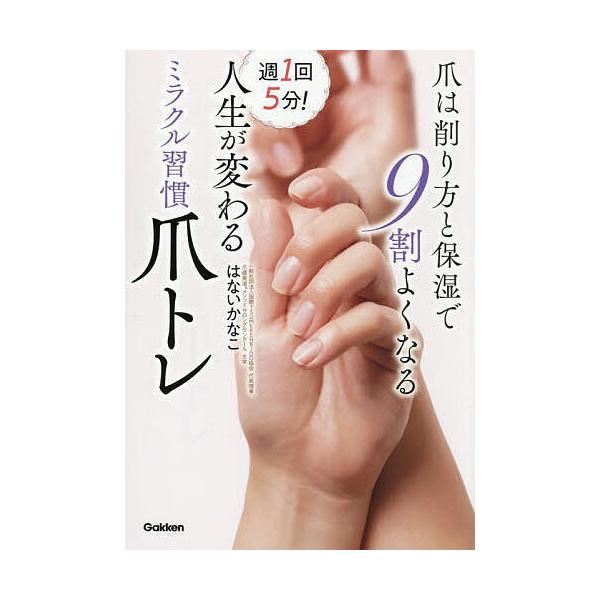 ※商品画像はイメージや仮デザインが含まれている場合があります。帯の有無など実際と異なる場合があります。著:はないかなこ出版社:Gakken発売日:2025年11月キーワード:週１回５分！人生が変わるミラクル習慣爪トレ爪は削り方と保湿で９割よ...