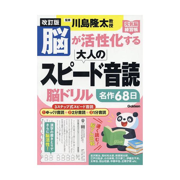※商品画像はイメージや仮デザインが含まれている場合があります。帯の有無など実際と異なる場合があります。監修:川島隆太出版社:Gakken発売日:2025年11月シリーズ名等:元気脳練習帳キーワード:脳が活性化する大人のスピード音読脳ドリル名...