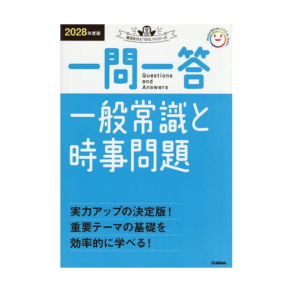 ※商品画像はイメージや仮デザインが含まれている場合があります。帯の有無など実際と異なる場合があります。出版社:Gakken発売日:2025年12月シリーズ名等:就活をひとつひとつシリーズキーワード:一問一答一般常識と時事問題２０２８年度版 ...