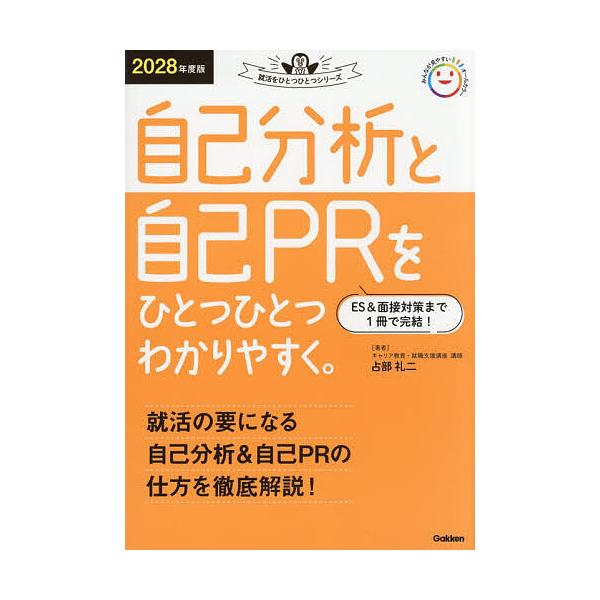 ※商品画像はイメージや仮デザインが含まれている場合があります。帯の有無など実際と異なる場合があります。著:占部礼二出版社:Gakken発売日:2026年02月シリーズ名等:就活をひとつひとつシリーズキーワード:自己分析と自己PRをひとつひと...