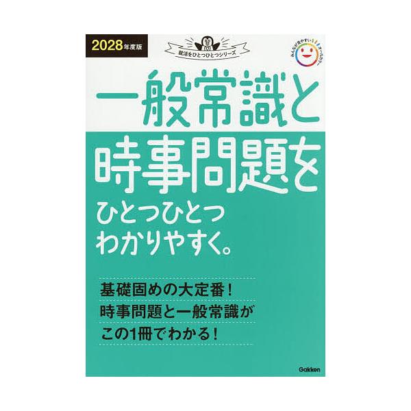 ※商品画像はイメージや仮デザインが含まれている場合があります。帯の有無など実際と異なる場合があります。出版社:Gakken発売日:2025年12月シリーズ名等:就活をひとつひとつシリーズキーワード:一般常識と時事問題をひとつひとつわかりやす...