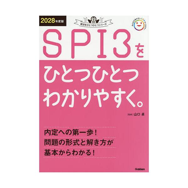 ※商品画像はイメージや仮デザインが含まれている場合があります。帯の有無など実際と異なる場合があります。監修:山口卓出版社:Gakken発売日:2025年12月シリーズ名等:就活をひとつひとつシリーズキーワード:SPI３をひとつひとつわかりや...