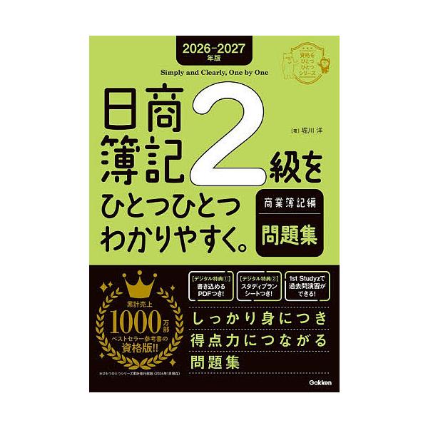 ※商品画像はイメージや仮デザインが含まれている場合があります。帯の有無など実際と異なる場合があります。著:堀川洋出版社:Gakken発売日:2026年03月シリーズ名等:資格をひとつひとつシリーズキーワード:日商簿記２級をひとつひとつわかり...
