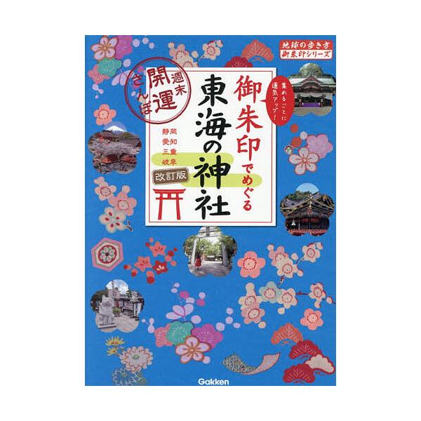 ※商品画像はイメージや仮デザインが含まれている場合があります。帯の有無など実際と異なる場合があります。著:地球の歩き方編集室出版社:地球の歩き方発売日:2025年11月シリーズ名等:地球の歩き方御朱印シリーズ ２０キーワード:御朱印でめぐる...