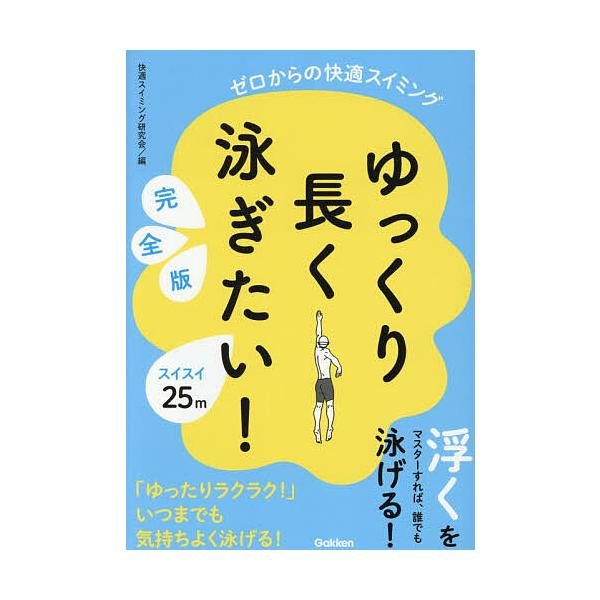 ※商品画像はイメージや仮デザインが含まれている場合があります。帯の有無など実際と異なる場合があります。編:快適スイミング研究会　監修:趙靖芳出版社:Gakken発売日:2025年11月キーワード:ゆっくり長く泳ぎたい！ゼロからの快適スイミン...