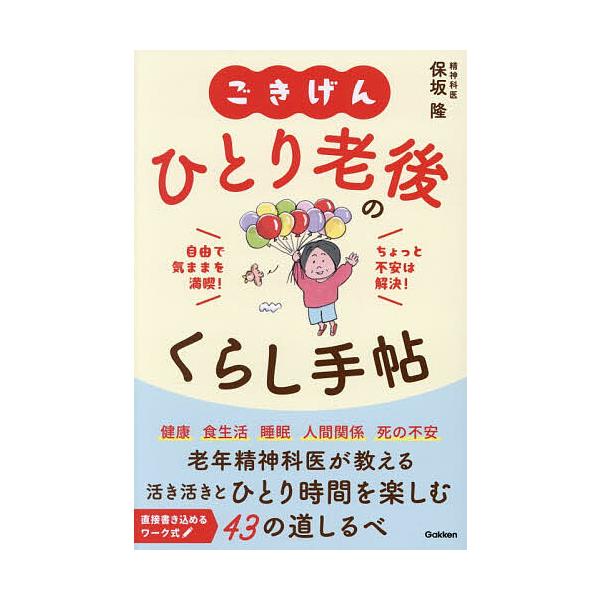 ※商品画像はイメージや仮デザインが含まれている場合があります。帯の有無など実際と異なる場合があります。著:保坂隆出版社:Gakken発売日:2025年12月キーワード:ごきげんひとり老後のくらし手帖自由で気ままを満喫！ちょっと不安は解決！保...