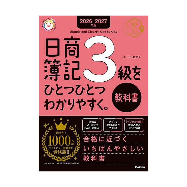 ※商品画像はイメージや仮デザインが含まれている場合があります。帯の有無など実際と異なる場合があります。著:五十嵐恵子出版社:Gakken発売日:2026年03月シリーズ名等:資格をひとつひとつシリーズキーワード:日商簿記３級をひとつひとつわ...
