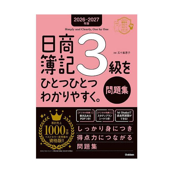 ※商品画像はイメージや仮デザインが含まれている場合があります。帯の有無など実際と異なる場合があります。著:五十嵐恵子出版社:Gakken発売日:2026年03月シリーズ名等:資格をひとつひとつシリーズキーワード:日商簿記３級をひとつひとつわ...