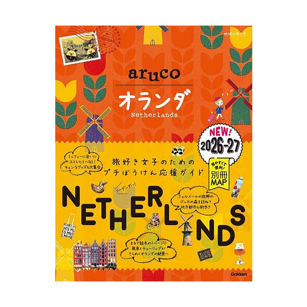 ※商品画像はイメージや仮デザインが含まれている場合があります。帯の有無など実際と異なる場合があります。出版社:地球の歩き方発売日:2026年02月キーワード:地球の歩き方aruco３２ ちきゆうのあるきかたあるこ３２ チキユウノアルキカタア...
