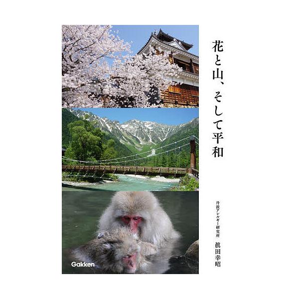 ※商品画像はイメージや仮デザインが含まれている場合があります。帯の有無など実際と異なる場合があります。著:眞田幸昭出版社:Gakken発売日:2026年04月キーワード:花と山、そして平和眞田幸昭 はなとやまそしてへいわ ハナトヤマソシテヘ...