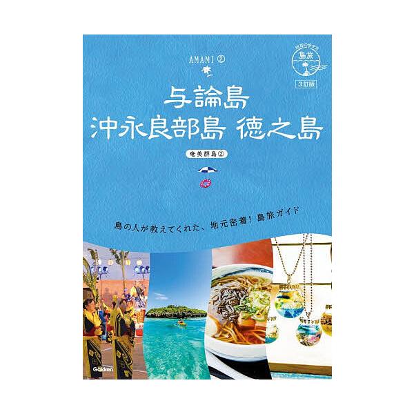 ※商品画像はイメージや仮デザインが含まれている場合があります。帯の有無など実際と異なる場合があります。出版社:地球の歩き方発売日:2025年12月シリーズ名等:地球の歩き方 島旅 ０３ 奄美群島 ２キーワード:与論島沖永良部島徳之島 よろん...