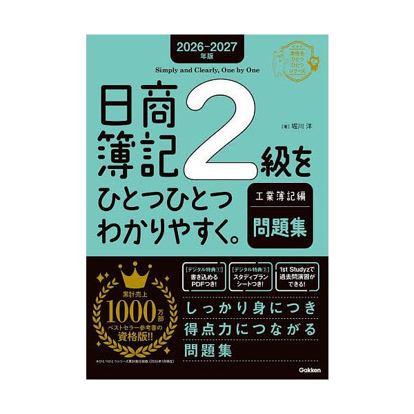 ※商品画像はイメージや仮デザインが含まれている場合があります。帯の有無など実際と異なる場合があります。著:堀川洋出版社:Gakken発売日:2026年03月シリーズ名等:資格をひとつひとつシリーズキーワード:日商簿記２級をひとつひとつわかり...