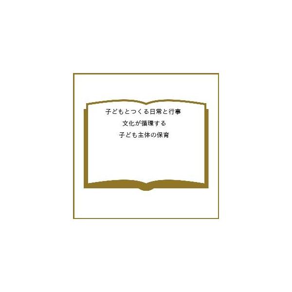 【発売日：2026年04月23日】※商品画像はイメージや仮デザインが含まれている場合があります。帯の有無など実際と異なる場合があります。妹尾正教　社会福祉法人　仁慈保幼園出版社:Gakken発売日:2026年04月23日シリーズ名等:Gak...