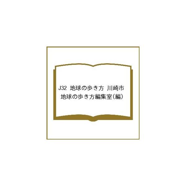 【発売日：2026年08月06日】※商品画像はイメージや仮デザインが含まれている場合があります。帯の有無など実際と異なる場合があります。編:地球の歩き方編集室出版社:Gakken発売日:2026年08月06日キーワード:J３２地球の歩き方川...