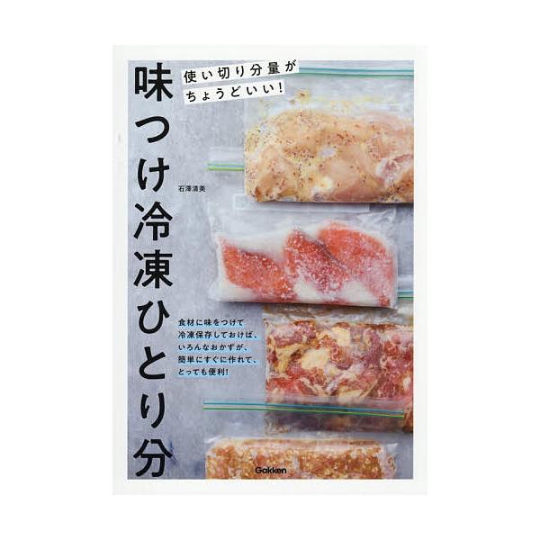 ※商品画像はイメージや仮デザインが含まれている場合があります。帯の有無など実際と異なる場合があります。著:石澤清美出版社:Gakken発売日:2026年03月キーワード:味つけ冷凍ひとり分使い切り分量がちょうどいい！石澤清美 料理 クッキン...