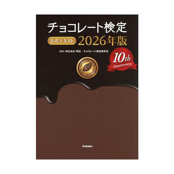 ※商品画像はイメージや仮デザインが含まれている場合があります。帯の有無など実際と異なる場合があります。監修:明治チョコレート検定委員会出版社:Gakken発売日:2026年01月キーワード:チョコレート検定公式テキスト２０２６年版明治チョコ...