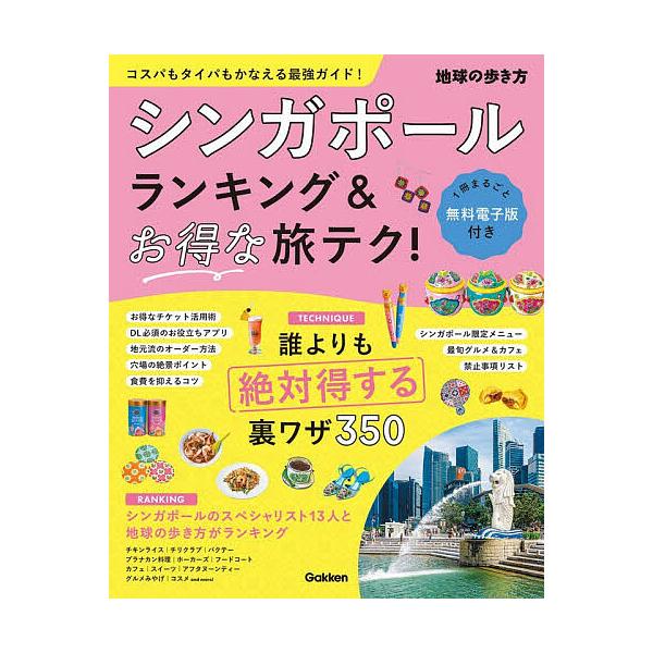 ※商品画像はイメージや仮デザインが含まれている場合があります。帯の有無など実際と異なる場合があります。出版社:地球の歩き方発売日:2026年04月キーワード:シンガポールランキング＆お得な旅テク！ しんがぽーるらんきんぐあんどおとくなたびて...