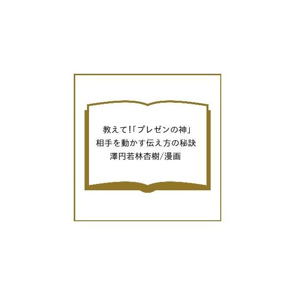 【発売日：2026年07月02日】※商品画像はイメージや仮デザインが含まれている場合があります。帯の有無など実際と異なる場合があります。澤円若林杏樹／漫画出版社:Gakken発売日:2026年07月02日キーワード:教えて！「プレゼンの神」...