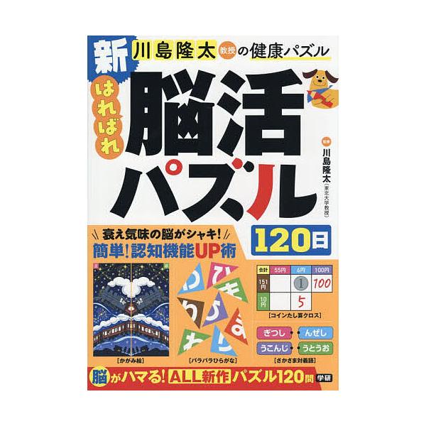 ※商品画像はイメージや仮デザインが含まれている場合があります。帯の有無など実際と異なる場合があります。監修:川島隆太出版社:Gakken発売日:2026年02月キーワード:川島隆太教授の健康パズル新はればれ脳活パズル１２０日川島隆太 かわし...