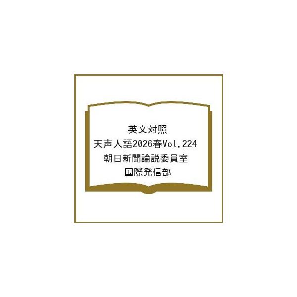【発売日：2026年05月14日】※商品画像はイメージや仮デザインが含まれている場合があります。帯の有無など実際と異なる場合があります。朝日新聞論説委員室　国際発信部出版社:原書房発売日:2026年05月14日キーワード:英文対照天声人語２...