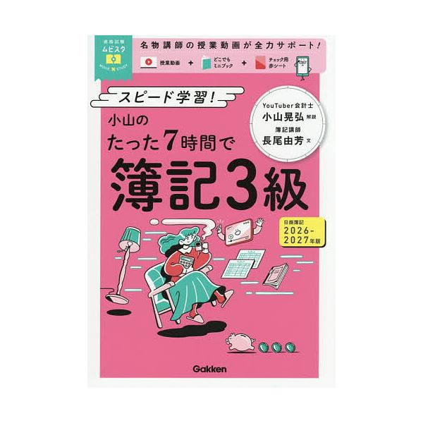 ※商品画像はイメージや仮デザインが含まれている場合があります。帯の有無など実際と異なる場合があります。解説:小山晃弘　文:長尾由芳出版社:Gakken発売日:2026年03月シリーズ名等:資格試験ムビスタキーワード:小山のたった７時間で簿記...
