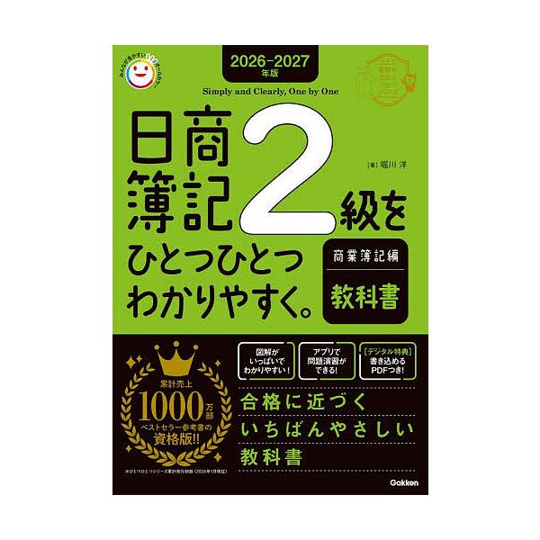※商品画像はイメージや仮デザインが含まれている場合があります。帯の有無など実際と異なる場合があります。著:堀川洋出版社:Gakken発売日:2026年03月シリーズ名等:資格をひとつひとつシリーズキーワード:日商簿記２級をひとつひとつわかり...
