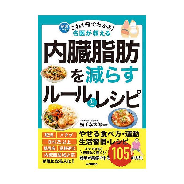 ※商品画像はイメージや仮デザインが含まれている場合があります。帯の有無など実際と異なる場合があります。監修:横手幸太郎出版社:Gakken発売日:2026年03月シリーズ名等:健康これイチキーワード:これ１冊でわかる！名医が教える内臓脂肪を...