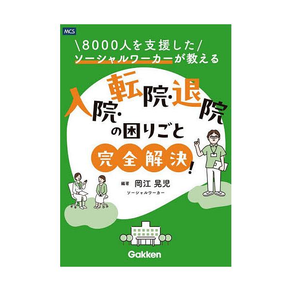 ※商品画像はイメージや仮デザインが含まれている場合があります。帯の有無など実際と異なる場合があります。編著:岡江晃児出版社:メディカル・ケア・サービス発売日:2026年03月キーワード:入院・転院・退院の困りごと完全解決！８０００人を支援し...