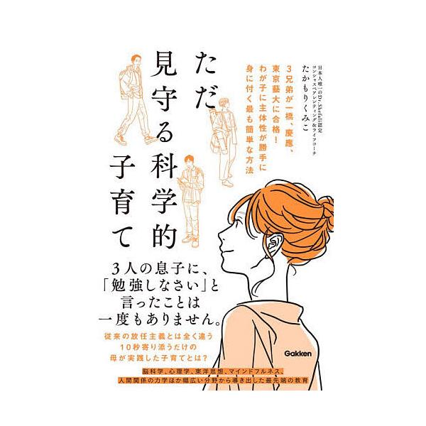 ※商品画像はイメージや仮デザインが含まれている場合があります。帯の有無など実際と異なる場合があります。著:たかもりくみこ出版社:Gakken発売日:2026年03月キーワード:ただ見守る科学的子育て３兄弟が一橋、慶應、東京藝大に合格！わが子...