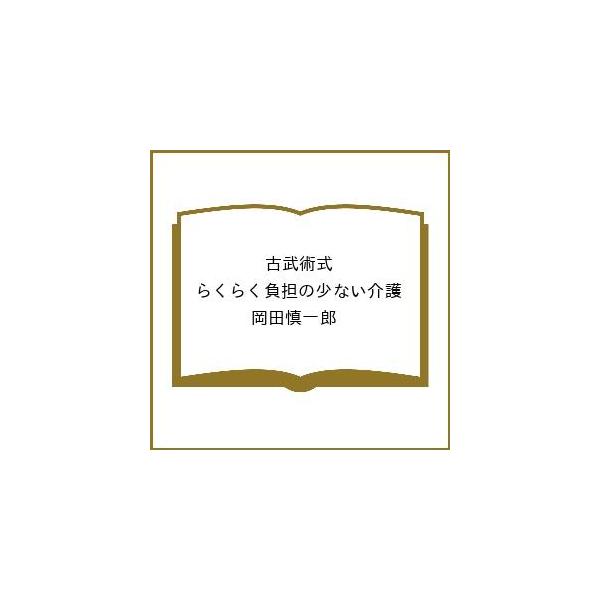 【発売日：2026年09月17日】※商品画像はイメージや仮デザインが含まれている場合があります。帯の有無など実際と異なる場合があります。岡田慎一郎出版社:Gakken発売日:2026年09月17日キーワード:古武術式らくらく負担の少ない介護...