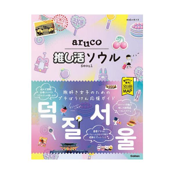 【発売日：2026年06月18日】※商品画像はイメージや仮デザインが含まれている場合があります。帯の有無など実際と異なる場合があります。出版社:地球の歩き方発売日:2026年06月18日キーワード:地球の歩き方aruco４２ ちきゆうのある...