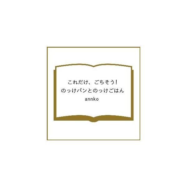 【発売日：2026年03月19日】※商品画像はイメージや仮デザインが含まれている場合があります。帯の有無など実際と異なる場合があります。annko出版社:Gakken発売日:2026年03月19日キーワード:これだけ、ごちそう！のっけパンと...