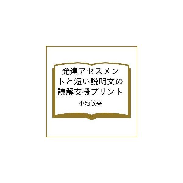 【発売日：2026年07月09日】※商品画像はイメージや仮デザインが含まれている場合があります。帯の有無など実際と異なる場合があります。小池敏英出版社:Gakken発売日:2026年07月09日キーワード:発達アセスメントと短い説明文の読解...